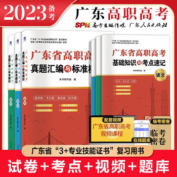 【广东省专用】新版高职高考2023教材真题试卷 3+专业技能证书考试资料备考广东省中职生高职单招高考 全3科【试卷】