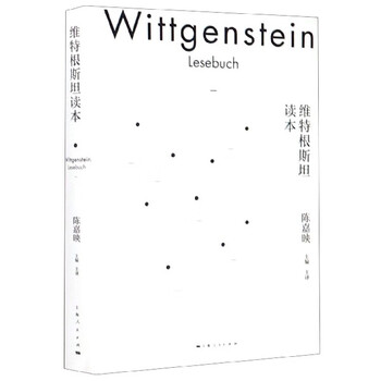 维特根斯坦读本