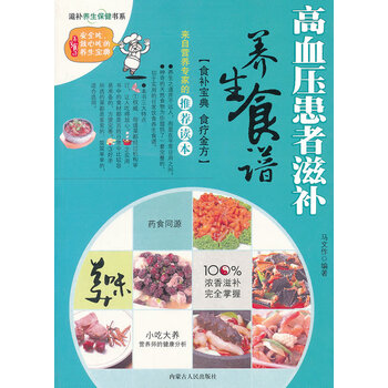 滋补养生保健书系--高血压患者滋补养生食谱 马文作著 内蒙古人民出版社