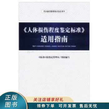 人体损伤程度鉴定标准适用指南