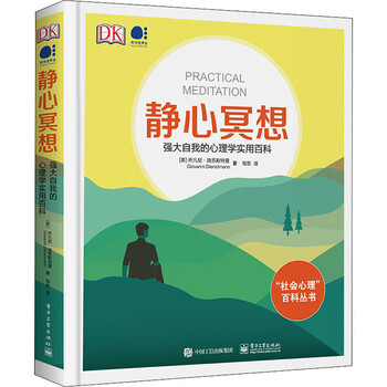 静心冥想 强大自我的心理学实用百科