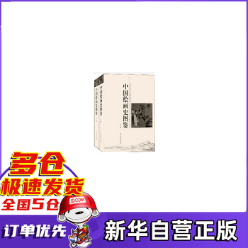 中国绘画史图鉴(上下)