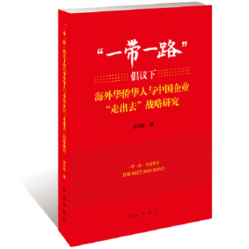 “一带一路”倡议下海外华侨华人与中国企业“走出去”战略研究 9787505145160【正版 可开发