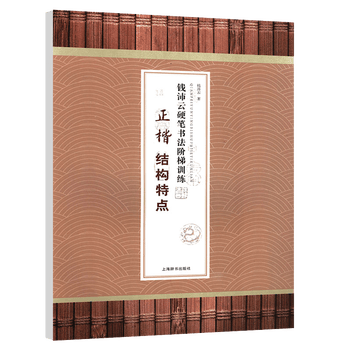 钱沛云硬笔书法阶梯训练 正楷结构特点