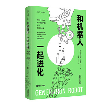和机器人一起进化 新华书店旗舰店正版