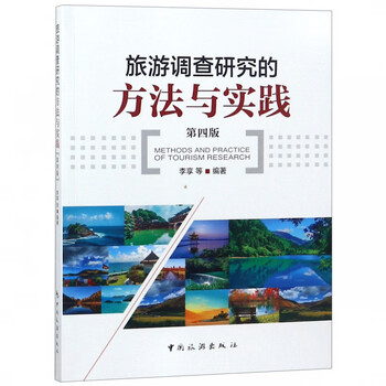旅游调查研究的方法与实践(第4版)