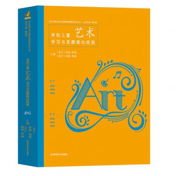 学前儿童艺术学习与发展核心经验 PCK主编（音乐）徐 韵 阮婷 （美术）林琳 李琳 南京师范大学出版