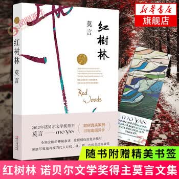 红树林 莫言文学作品 盾文学奖诺贝尔文学奖作品 现代当代小说文学随笔散文集 正版书籍