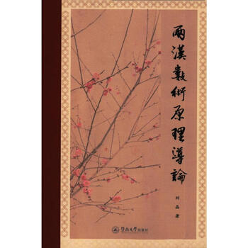 两汉数术原理导论