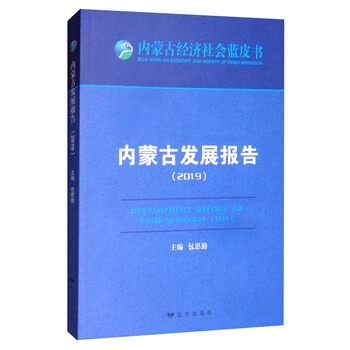内蒙古发展报告（2019）