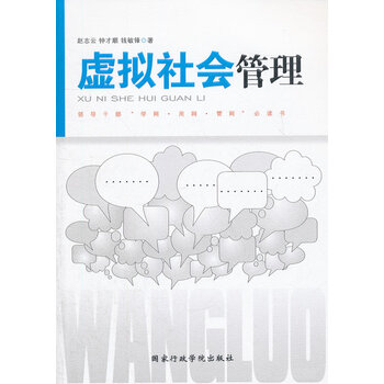 虚拟社会管理【正版图书】