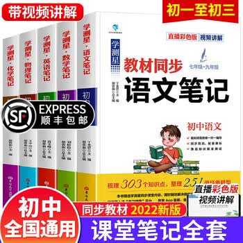 全套5册学测星初中课堂笔记教材同步语文数学英语物理化学基础知识大全学霸笔记七年级上册人教版初一到初三 全套5册