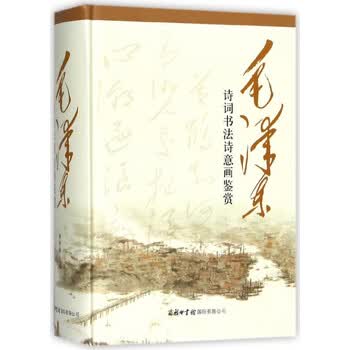 毛泽东诗词书法诗意画鉴赏(精)