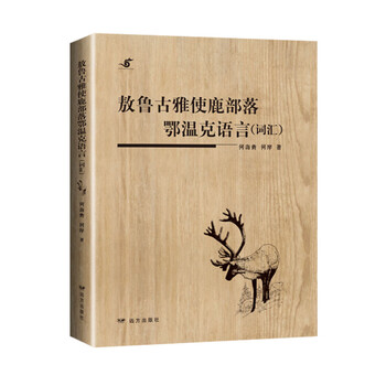 敖鲁古雅使鹿部落鄂温克语言  （词汇）