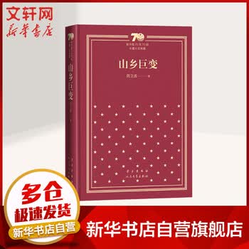 山乡巨变 精装版 周立波 新中国70年70部长篇小说典藏