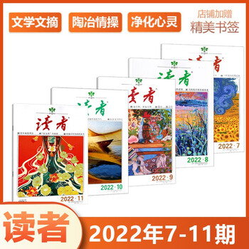 赠书签 读者杂志 2022年5月下第10期 5本装 22年第7-11期