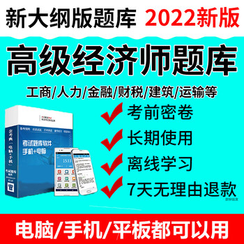 2022金考典高级经济师考试题库软件工商管理人力财税金融建筑运输 工商管理 考试题库（练习题+模拟试题+考前密卷）