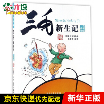 三毛新生记(彩图注音读物)/三毛故事集锦