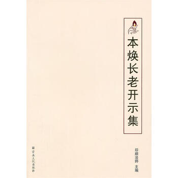 本焕长老开示集【正版图书，放心下单】