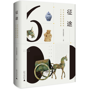 征途：贵州省博物馆建成六十周年纪念专集