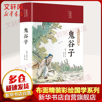 国学经典古籍 鬼谷子 布面精装彩绘国学系列