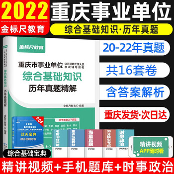 金标尺2022重庆事业单位考试用书事业单位考试真题综合基知识管理基础知识历年真题含2021年真题 综合基础知识（历年真题）