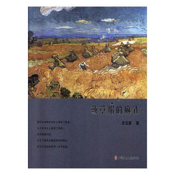 戴草帽的麻雀 史玉星 中国文史出版社 小说