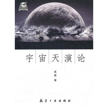 正版！宇宙天演论