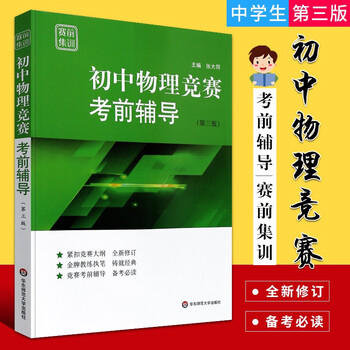 正版初中物理竞赛考前辅导 第3版 全新修订版张大同主编 中学生物理竞赛 初一初二初三物理竞赛赛前训练