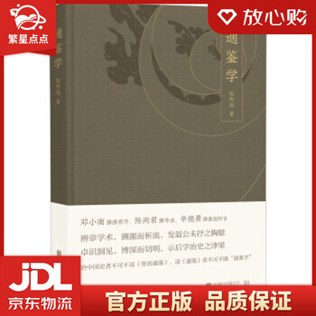 【新华正版】 通鉴学 张煦侯,低音,出品 著 北京联合出版公司