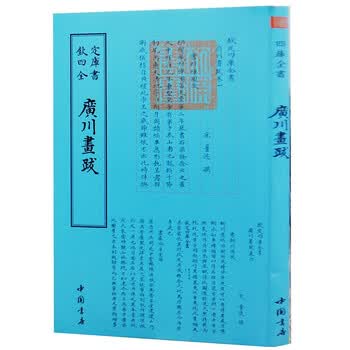 钦定四库全书系列  广川画跋  中国书店出版社 [宋] 董逌<撰> 著