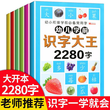学前2280字全套6册 看图识字大王学龄前3-6岁认字卡片幼儿园儿童幼小衔接书籍大班升一年级整合教材
