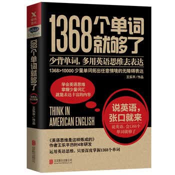 单词的力量 1368个单词就够了(新版)