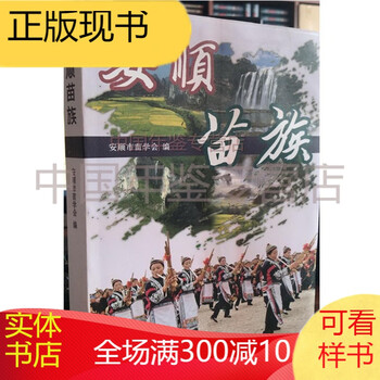安顺苗族 贵州苗族出版社 2011版 正版