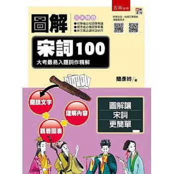 预售 简彦姈 图解宋词100：大考*易入题词作精解 五南
