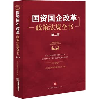 国资国企改革政策法规全书 第2版 图书
