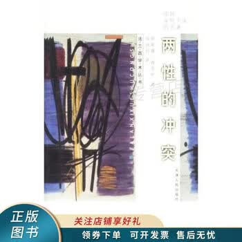 两性的冲突 傅蕾丝