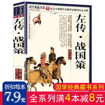 【满4本减8元】左传战国策全集 译注版 国学典藏书系