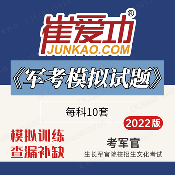 2022版崔爱功《军考模拟题》部队考军校试卷资料军队武警高中士兵