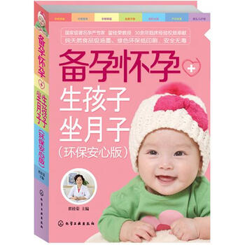 【自营京送 正版图书】备孕怀孕+生孩子坐月子（环保安心版） 翟桂荣 化学工业出版社