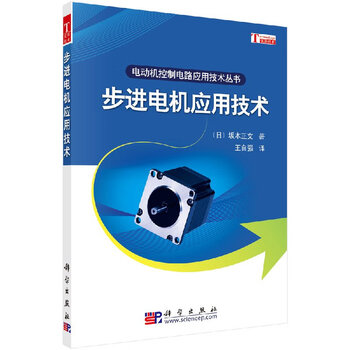 【科学出版社直供】步进电机应用技术
