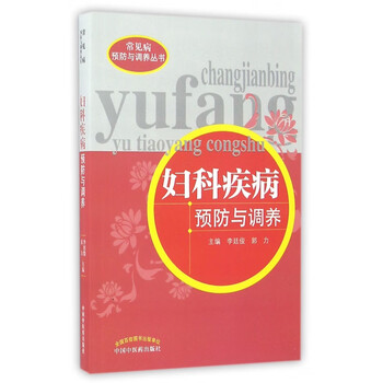 妇科疾病预防与调养/常见病预防与调养丛书