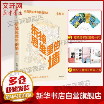 拆掉思维里的墙 2021白金升级版 《跃迁》作者古典著 樊登、张德芬等推荐