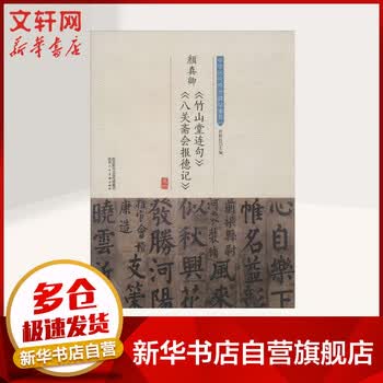 颜真卿《竹山堂连句》《八关斋会报德记》