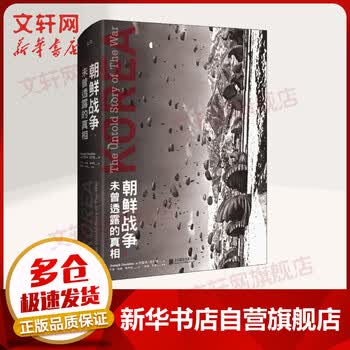 【正版包邮】朝鲜战争 未曾透露的真相 精装典藏版
