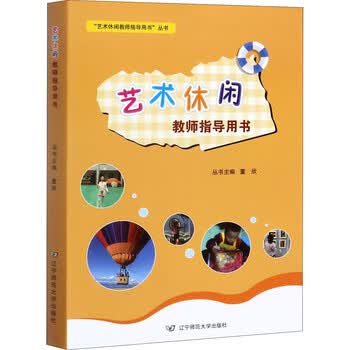 艺术休闲教师指导用书(1-3)