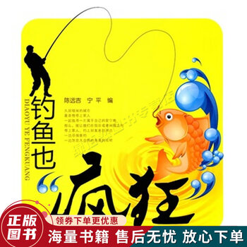 钓鱼也“疯狂”