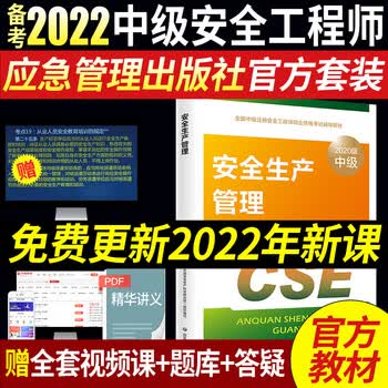 【备考2022年】注册安全工程师2020教材官方中级 优路教育课程社建筑施工其它化工金属煤矿专业自选 安全生产管理【官方教材+赠精讲课】