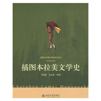 插图本拉美文学史