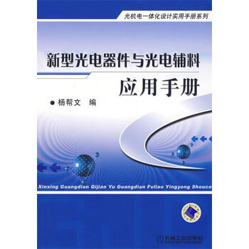 新型光电器件与光电辅料应用手册 杨秦文 编【正版书】